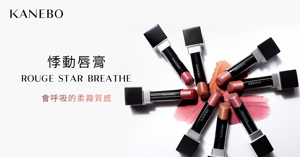 KANEBO｜星燦嫣紅悸動唇膏