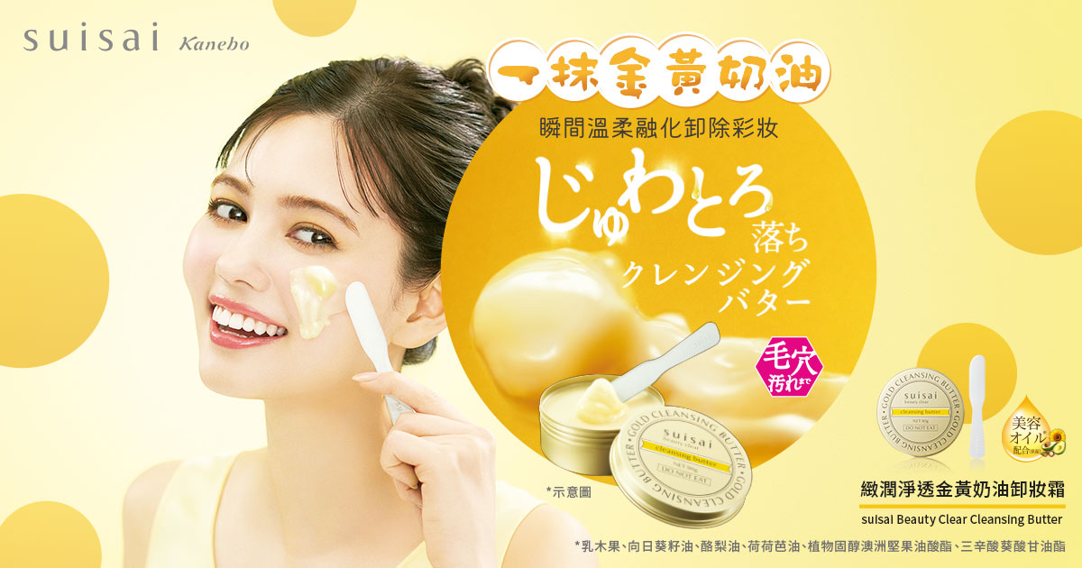 kanebo 佳麗寶 | suisai 緻潤淨透金黃奶油卸妝霜 Gold Cleansing Butter