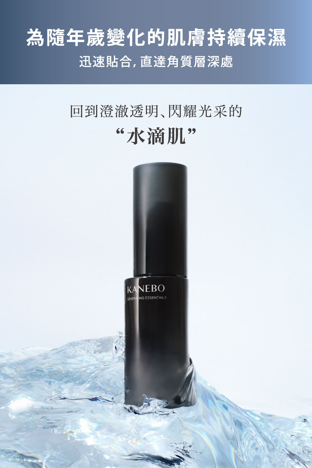 凝萃潤光露 | KANEBO | Kanebo Cosmetics Inc. 佳麗寶化粧品集團 東方美企業股份有限公司